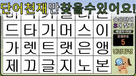 단어천재만 찾을 수 있어요 숨은단어찾기 낱말찾기 치매예방 두뇌훈련 Youtube