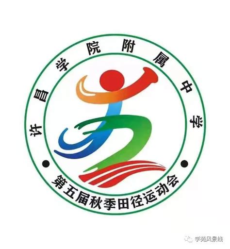 许昌学院附属中学第五届秋季田径运动会会徽新鲜出炉 许昌学院附属中学官方网站