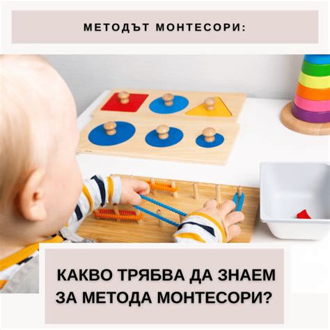 Методът Монтесори Какво трябва да знаем за метода Монтесори