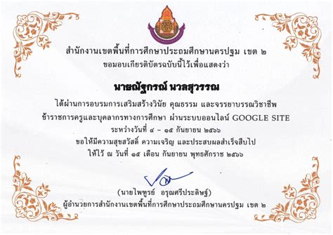 ผ่าน 80 รับเกียรติบัตรทาง E Mail อบรมออนไลน์ เสริมสร้างวินัย คุณธรรม และจรรยาบรรณวิชาชีพ