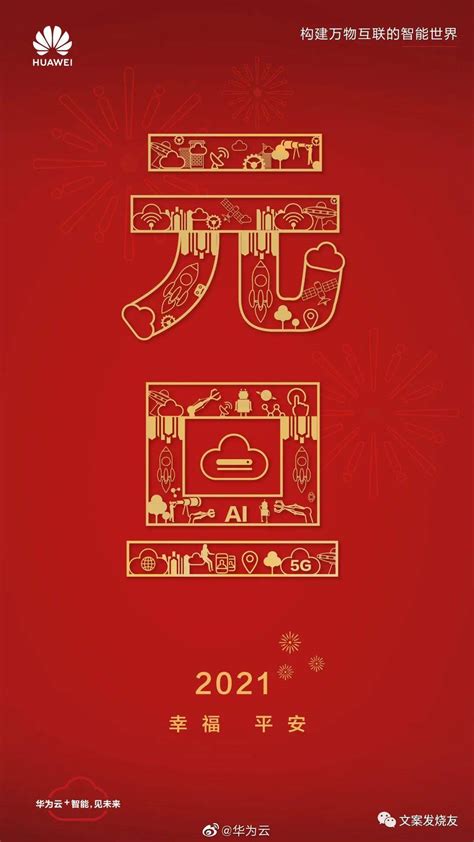 最全2021元旦各品牌海报文案 文案发烧友