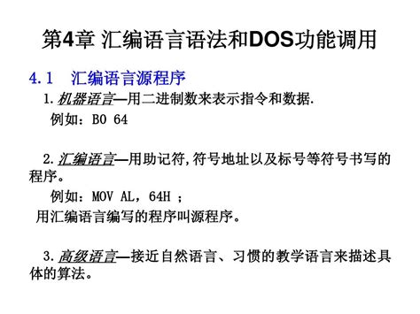 5汇编语言语法和dos功能调用word文档在线阅读与下载无忧文档 5汇编语言语法和dos功能调用word文档在线阅读与下载无忧文档