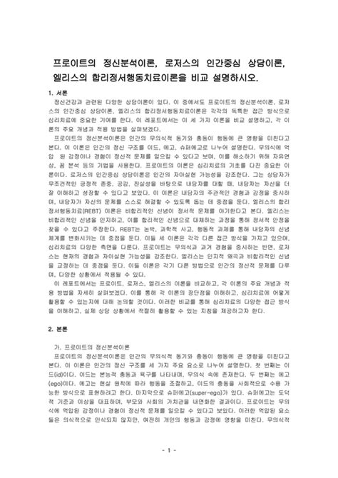 프로이트의 정신분석이론 로저스의 인간중심 상담이론 엘리스의 합리정서행동치료이론을 비교 설명하시오 사회과학