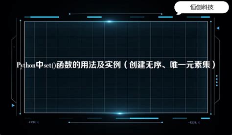 Python中set 函数的用法及实例创建无序唯一元素集 技术资讯 恒创科技