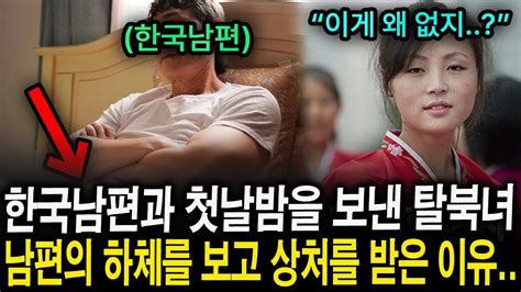 한국남편과 첫날밤을 보낸 탈북녀 남편의 하체를 보고 상처를 받은 이유 Youtube