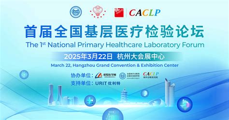 Caclp 2025｜观众预登记火热开启！限时免费领门票，三月杭州等你！caclp体外诊断资讯网