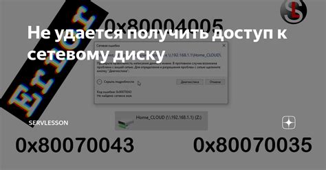 Не удается получить доступ к сетевому диску Servlesson Дзен