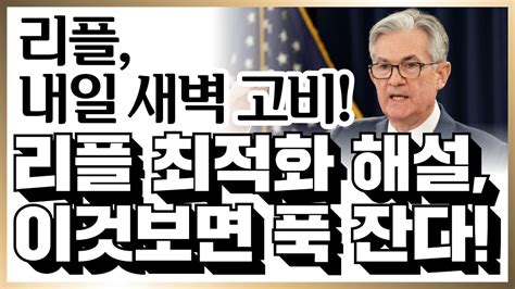 리플 내일새벽 고비 이것 보면 푹 잔다” Fomc 금리인상 리플에 최적화된 해설해드립니다 리플 Youtube