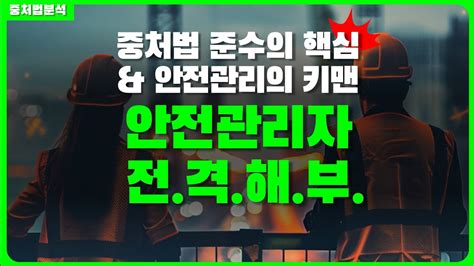 중대재해처벌법 준수의 핵심 And 안전관리의 키맨 안전관리자의 모든것 Youtube