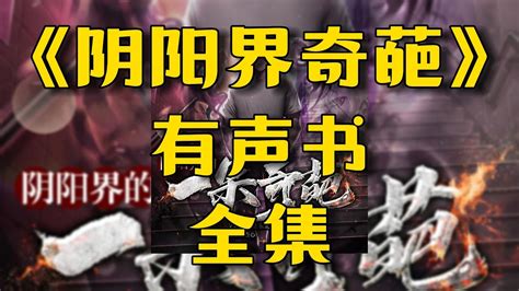 有声书《阴阳界奇葩》全集ep1 30丨悬疑灵异丨恐怖惊悚丨鬼怪丨广播剧丨有声小说丨鬼故事丨配音【柚子听书】 Youtube