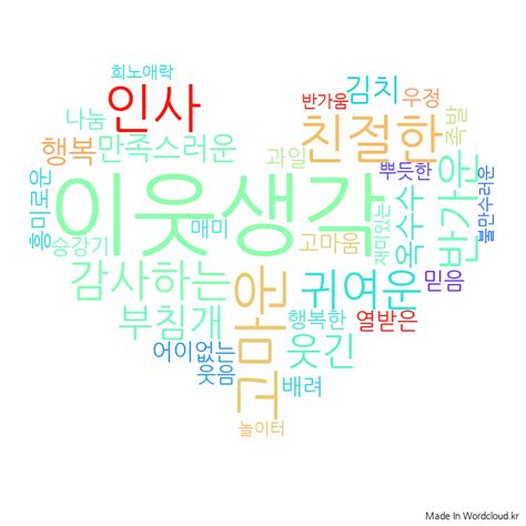 이웃생각 워드클라우드 워드클라우드 생성기