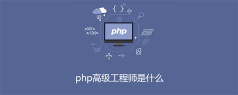 Php高級工程師是什麼 Php問題 Php中文網 Php高級工程師是什麼 Php問題 Php中文網