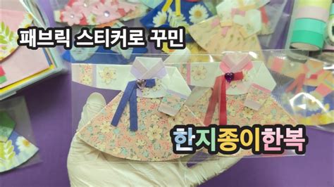 패브릭 스티커로 꾸민 예쁜 종이한복 취미생활 즐기기 Youtube