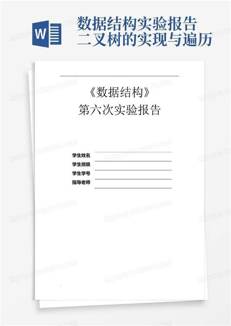 数据结构实验报告 二叉树的实现与遍历 Word模板下载 编号lvwekopy 熊猫办公