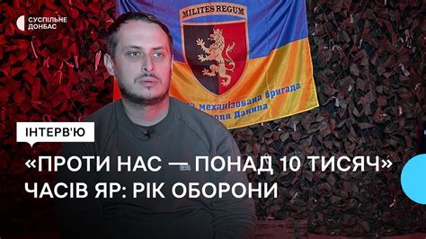 «Проти нас — понад 10 тисяч Командир підрозділу 24 ї ОМБр про оборону Часового Яру Youtube