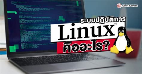 Linux คือ อะไร มีองค์ประกอบอะไรบ้าง แตกต่างกับ Windows ยังไง