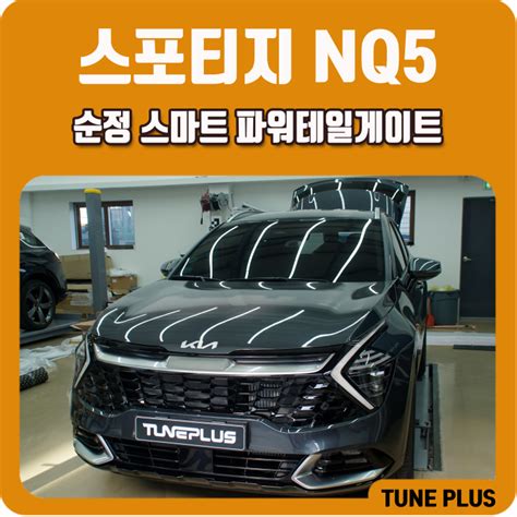 스포티지nq5 전동트렁크 설치 스마트 파워테일게이트 순정 옵션 튜닝 네이버 블로그
