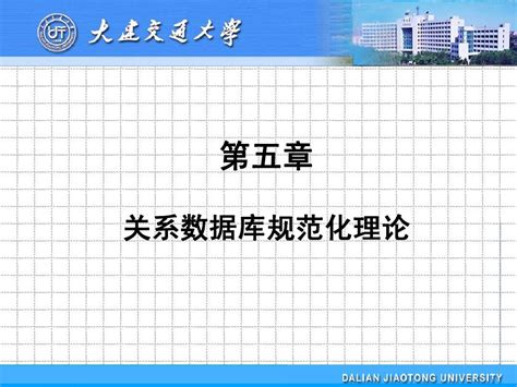 第5章 关系数据库规范化理论 Word文档在线阅读与下载 无忧文档