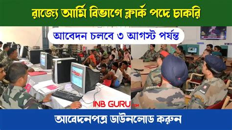 রাজ্যে আর্মি বিভাগে ক্লার্ক পদে কর্মী নিয়োগ আবেদন চলবে ৩ আগস্ট পর্যন্ত