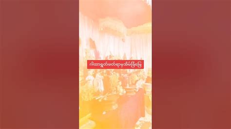 အိမ်ခြံမြေရသည်အထိအစွမ်းထက်ဂါထာ Youtube