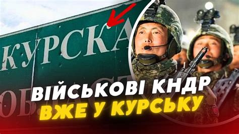 😳😲Військові КНДР прибули на Курщину ЩО ВІДОМО Youtube