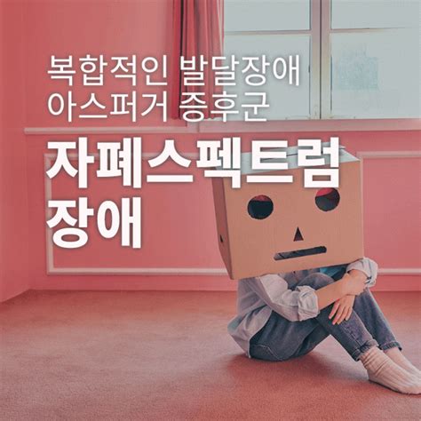 자폐스펙트럼장애아스퍼거증후군의 원인과 증상 아동심리상담센터 마음소풍 부천 인천 수원 여의도