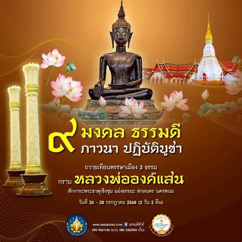 ธรรมดีทัวร์ 🌕 ถวายเทียนพรรษา เส้นทางที่ 2 สกลนคร นครพนม 🌿 พรรษาแห่งการตื่นรู้ ขอชวนท่านร่วม