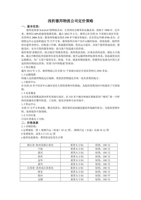 浅析德邦物流公司定价策略1