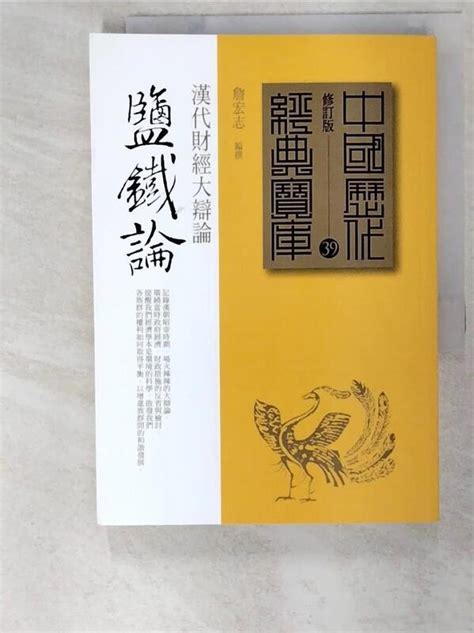 【露天書寶二手書t1 哲學 Au8】鹽鐵論 詹宏志 露天市集 全台最大的網路購物市集