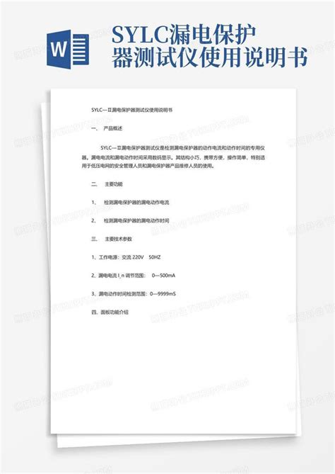 sylc漏电保护器测试仪使用说明书Word模板下载 编号qakayvdy 熊猫办公