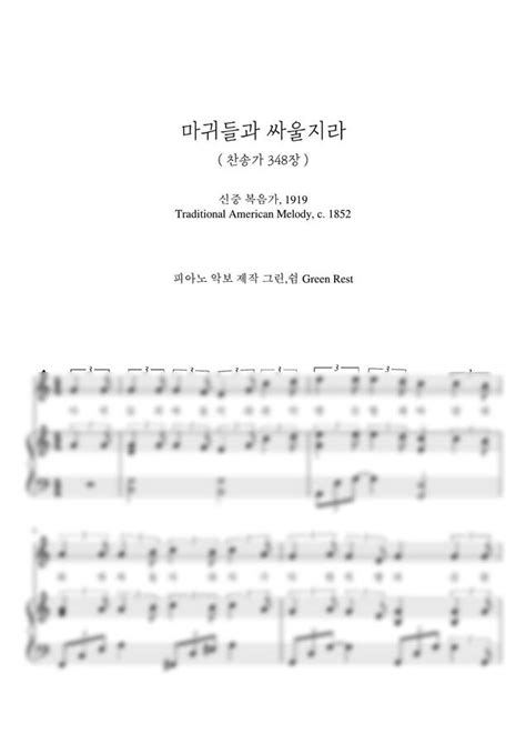 악보 찬송가 348장 마귀들과 싸울지라 묵상 Ver By 그린쉼
