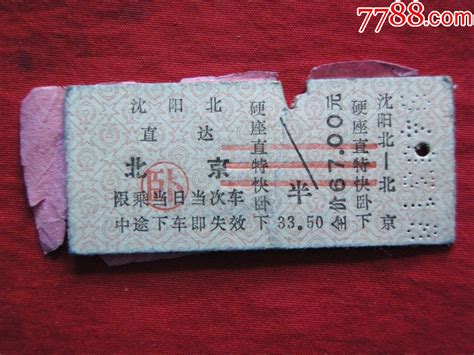 1994年沈阳北——北京 广告车票一张 价格55元 Se96686039 火车票 零售 7788收藏收藏热线