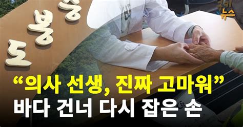 의사 선생 진짜 고마워” 바다 건너 다시 잡은 손 섬마을 의료 고립①