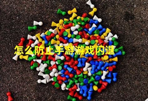 手机游戏怎么会闪退 怎么防止手游游戏闪退 火豚游戏