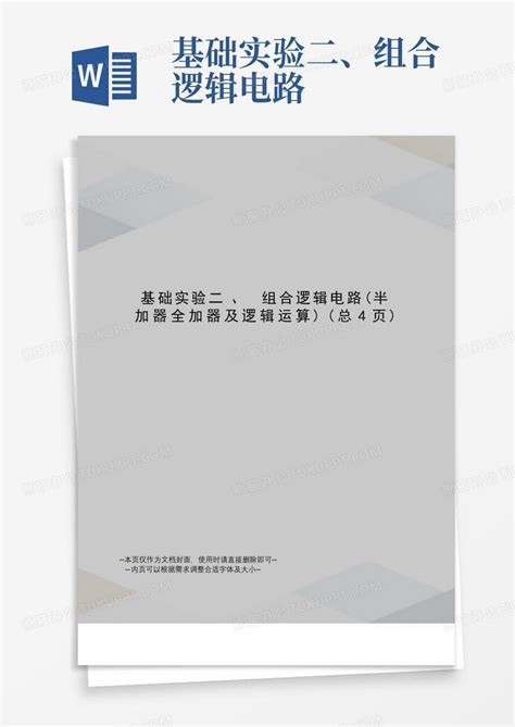 基础实验二、组合逻辑电路word模板下载编号qdozoevr熊猫办公 基础实验二、组合逻辑电路word模板下载编号qdozoevr熊猫办公