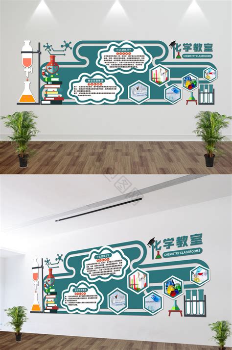 文化墙化学 文化墙化学图片素材 包图网