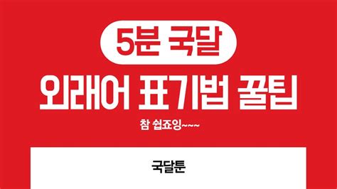 외래어 표기법 꿀팁 Youtube