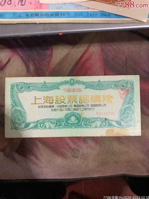 1992上海股票认购证 价格39元 Se91910246 股票集资券 零售 7788收藏收藏热线