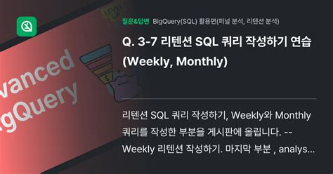3 7 리텐션 Sql 쿼리 작성하기 연습 Weekly Mont 인프런 커뮤니티 질문and답변