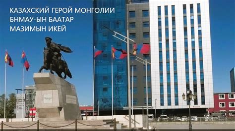 БНМАУ ЫН БААТАР МАЗИМЫН ИКЕЙ МАЗИМЫН ЭКЕЙ Youtube