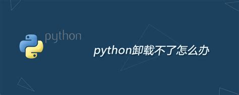 Python卸載不了怎麼辦 Python教學 Php中文網