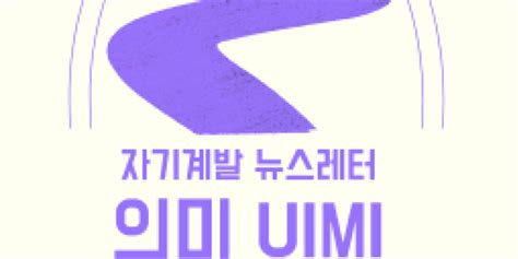 🔇영향력이 크지 않아도 의미가 있을까 의미 Uimi