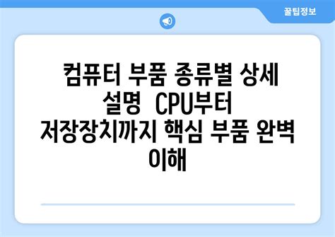 컴퓨터 조립 완벽 가이드 부품 설명부터 조립 방법까지 Pc 조립 부품 추천 조립 가이드 컴퓨터 부품