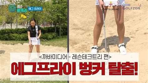 까바미디어 레슨테크트리 10회 에그프라이 벙커 탈출 Youtube