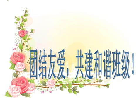 《团结友爱，共建和谐班级！》主题班会 课件共33张ppt21世纪教育网 二一教育