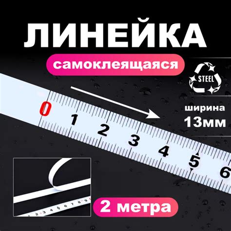 Измерительная лента. Линейка самоклеящаяся 0->2 метра слева направо ...