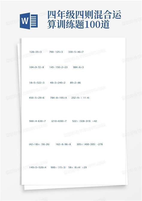 四年级四则混合运算训练题100道word模板下载编号ljjrzpgk熊猫办公