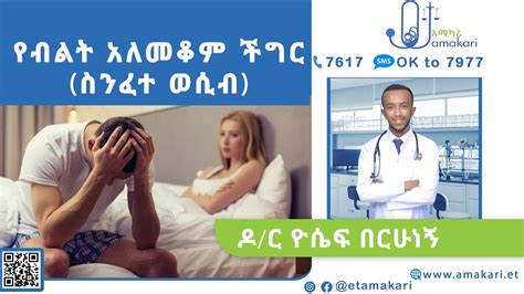 የብልት አለመቆም ችግር ስንፈተ ወሲብ Youtube