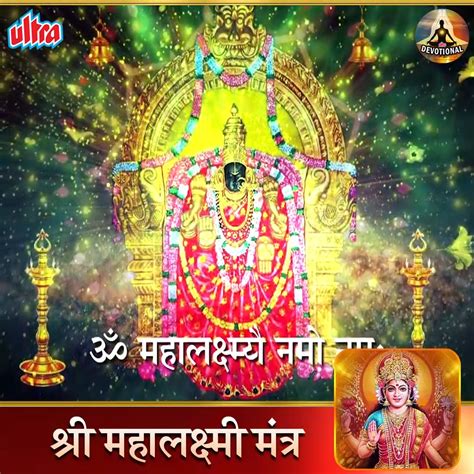 श्री महालक्ष्मी मंत्र Shri Mahalakshmi Mantra Friday Special Mantra Ultra Devotional