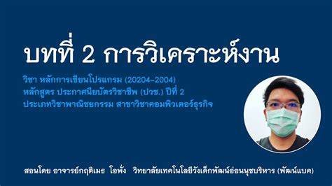 หลักการเขียนโปรแกรม ปวข 2 [บทที่ 2 การวิเคราะห์งาน] พัฒน์แบค Youtube